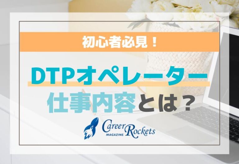 初心者必見！DTPオペレーターの仕事内容とは？ - キャリアロケッツマガジン